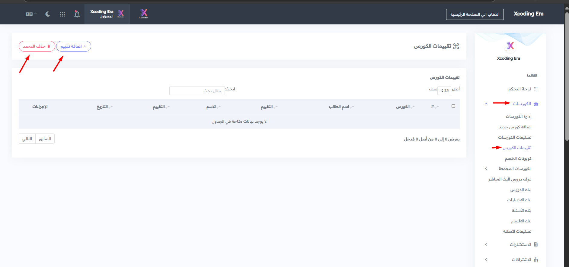 تقييمات الكورسات – xcoding-era